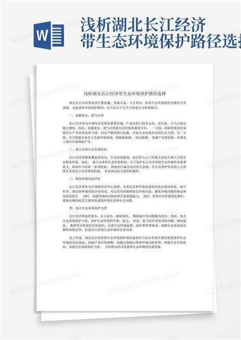 浅析湖北长江经济带生态环境保护路径选择word模板下载编号qxvarnyv熊猫办公