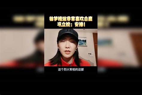 奥运冠军巩立姣帮冬奥冠军徐梦桃牵线搭桥 追星白鹿成功 徐梦桃 冬奥 成功