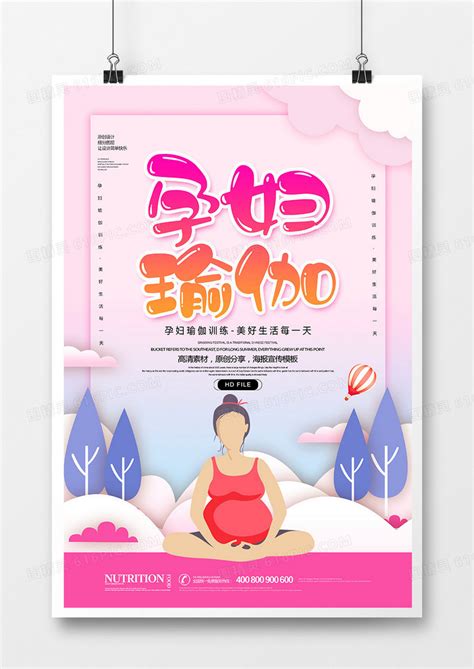 简约时尚孕妇瑜伽宣传海报图片免费下载高清png素材编号wz0gux97v图精灵