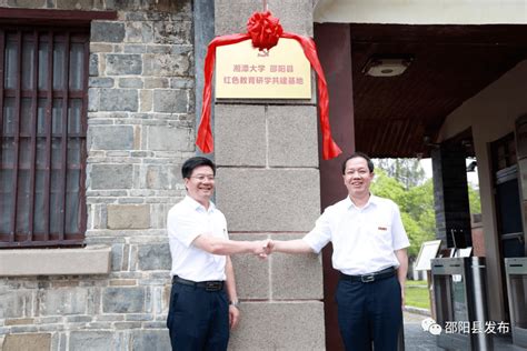 湘潭大学党委书记刘起军到邵阳县调研乡村振兴工作培训红色帮扶