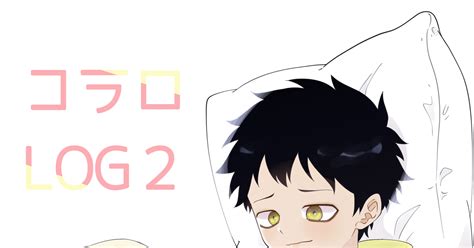 コラロ コラロまとめ2 Lalaのマンガ 腐向け ワンピース女性向100users入り Pixiv
