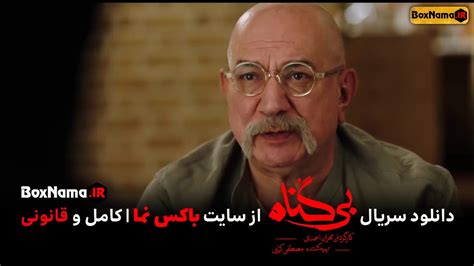 بی گناه قسمت ۲۰ بیست تماشای سریال بیگناه قسمت 1 اول مهران احمدی هدیه