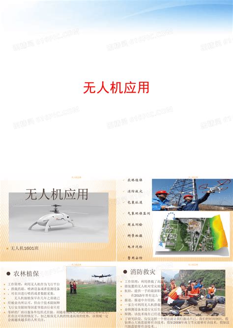 无人机应用 Ppt课件ppt模板免费下载编号vndc53mwz图精灵