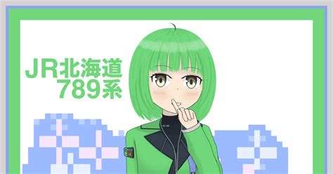 鉄道擬人化 鉄道擬人化 Jr北海道789系0番台 ライラック おおやまのイラスト Pixiv