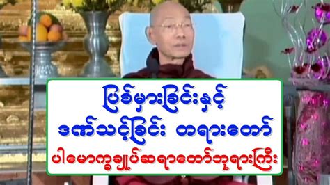ျပစ္မွားျခင္းႏွင့္ ဒဏ္သင့္ျခင္း တရားေတာ္ ပါေမာကၡခ်ဳပ္ဆရာေတာ္ဘုရားႀကီး
