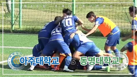 아주대학교 축구부 제60회 추계대학축구연맹전 아주대학교 Vs 동명대학교 골 장면 89분 오른쪽 측면에서 찔러준 조상혁의 패스를 성기완이 왼발로 밀어 넣으며 선제골을