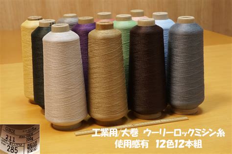 【未使用】使用感有 工業大巻ウーリーロックミシン糸 12色12本組 ニットand伸縮素材ロック メロー 巻ロック の落札情報詳細 ヤフオク落札