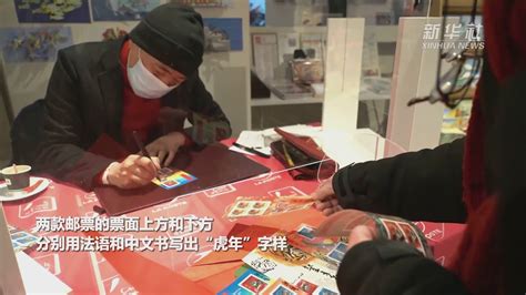 法国发行虎年生肖纪念邮票凤凰网视频凤凰网