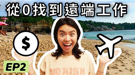 數位遊牧民族如何賺錢？（教你找到遠端工作）【如何開始數位遊牧ep2】 Youtube