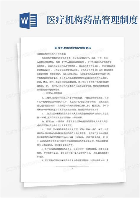 医疗机构规范药房管理要求word模板下载 编号lnkxxrgq 熊猫办公