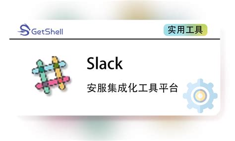 极核GetShell 打破网络安全资源分享边界
