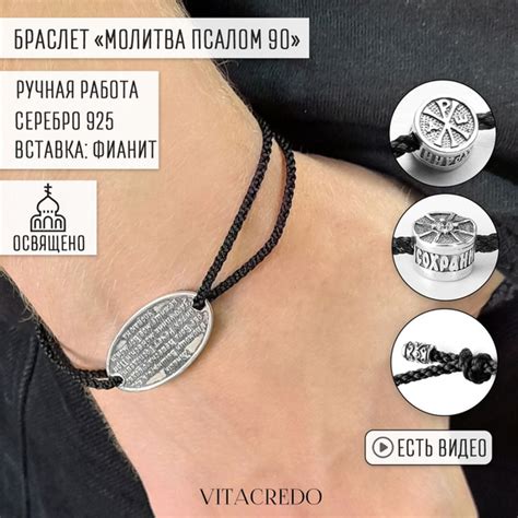 Браслет серебро 925 православный VITACREDO "Псалом 90" оберег с ...