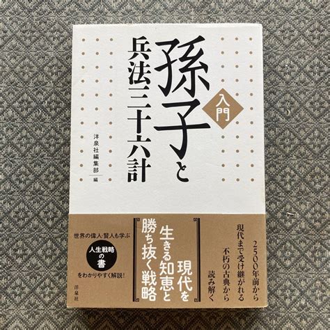 孫子と兵法三十六計 メルカリ