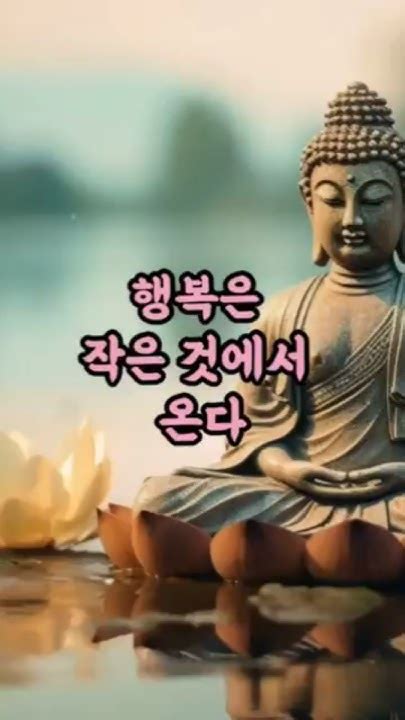 행복은 작은 것에서 온다 부처님말씀 불교명언 Youtube