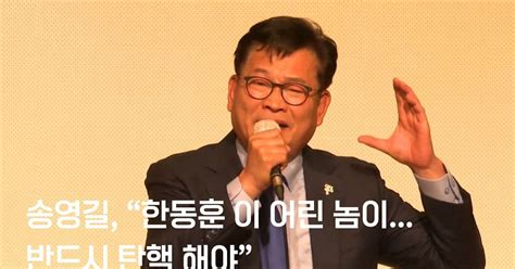‘돈봉투 의혹 송영길 한동훈 이 어린놈이반드시 탄핵해야”