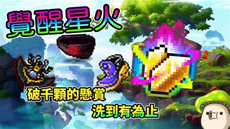 實況精華新楓之谷覺醒星火再臨破千顆星火洗三件裝備最後變成了大型中風現場 YouTube