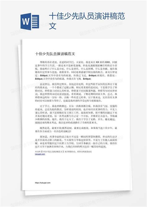 十佳少先队员演讲稿范文word模板下载编号bagprzvn熊猫办公