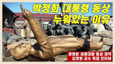 박정희 대통령 동상이 아직도 누워있는 상황😡 세종대왕 동상 제작 김영원 교수 인터뷰🎤 Youtube