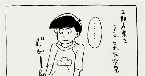 おそ松さん 2期衣裳を与えられた次男 もとまのマンガ Pixiv