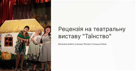 Рецензія на театральну виставу Таїнство