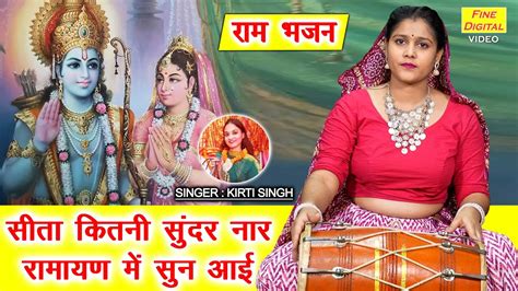 सीता भजन सीता कितनी सुंदर नार रामायण मे सुन आई Sita Kitni Sundar