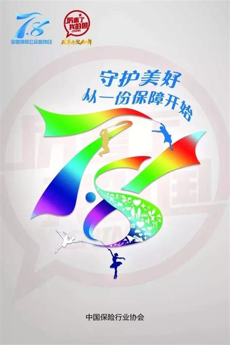 “78全国保险公众宣传日”主题海报发布