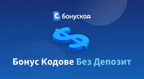 Бонус Код Онлайн казино бонуси промоционални кодове за залагане