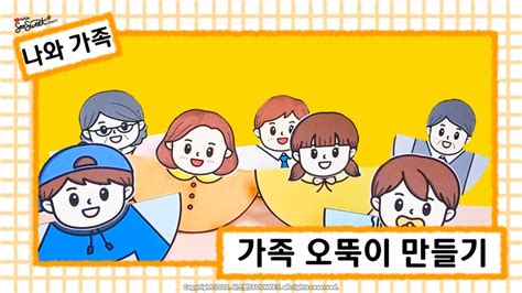댓글 나와 가족 가족 오뚝이 도안 미술 활동지 자료