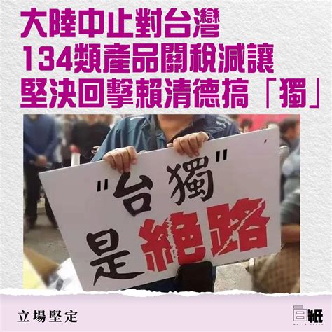 白紙 White Paper 【大陸中止對台灣134類產品關稅減讓 堅決回擊賴清德搞「獨」】