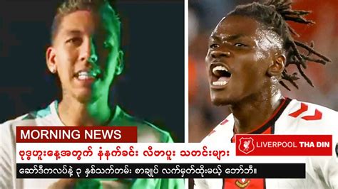 ဆိုဘို လေ့ကျင့်ရေး စမယ့်ရက်၊ ချယ်ဆီးဘက်က လမ်းဖွင့်ပေးရင် ကိုးဝယ်အတွက် ကမ်းလှမ်းမယ်၊ လာဗီယာအတွက