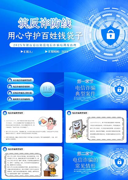 反诈宣讲ppt素材 Ppt模板下载 天天素材库