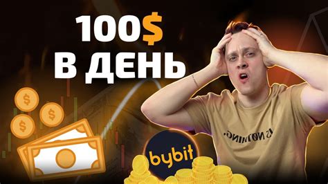 Как ЗАРАБОТАТЬ на Bybit С НУЛЯ 4 ЛУЧШИХ СПОСОБА Байбит Торговые