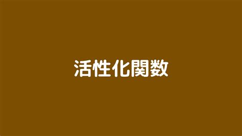 活性化関数 種類や特徴を解説 データサイエンス研究所