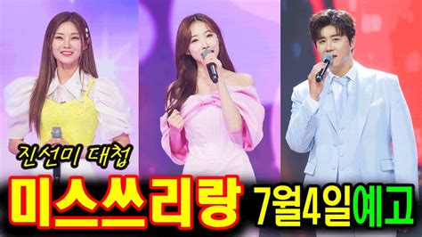 정서주 배아현 진해성 진선미 대첩 미스쓰리랑 예고 미스트롯3 정서주 배아현 오유진 미스김 김소연 나영 정슬 최수호 진욱 양지은 현숙 원기준 7월4일 Youtube
