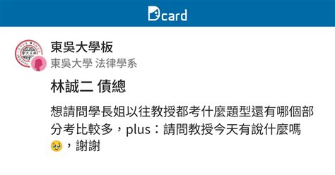 林誠二 債總 東吳大學板 Dcard
