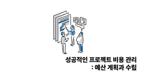 성공적인 프로젝트 비용 관리 1편 예산 계획과 수립 스팬딧 블로그