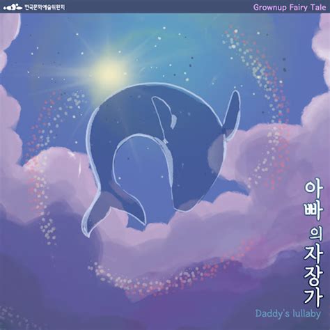 Daddys Lullaby Feat Baek Hyeong Hun 아빠의 자장가 Feat 백형훈 Youtube Music