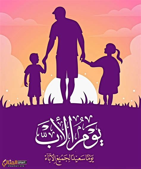 رسائل تهنئة بمناسبة عيد الاب 2022 الموقع المثالي