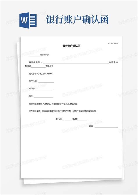 银行账户确认函Word模板下载 编号lrnvygdv 熊猫办公