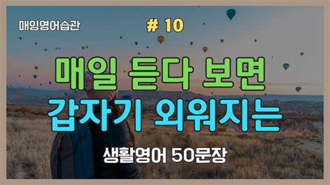 짧고 유용한 생활영어 50문장 매일 들어보세요 영어회화 쉬운영어 기초영어 영어반복듣기 미드영어 Youtube