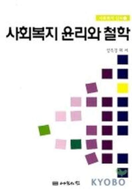 사회복지 윤리와 철학 사회복지 신서 22 유머게시판 꼭대기톡
