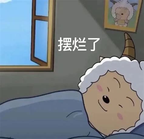 懒羊羊盖着被子躺着，配文“摆烂了”，尽显慵懒姿态 胸大招惹你了 分享超适合你的表情包 懒羊羊盖着被子躺在床上，配文“摆烂了”超可爱表情包