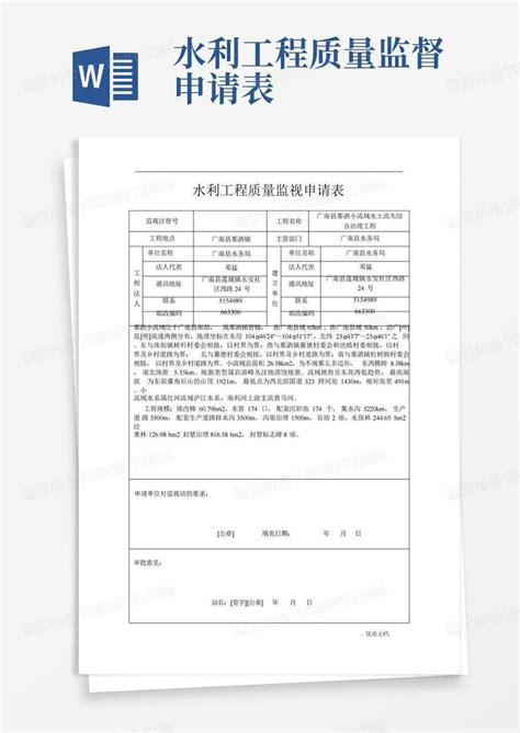 水利工程质量监督申请表word模板下载编号qezkpdjk熊猫办公
