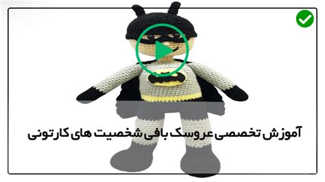 آموزش بافت عروسک بافتنی بافتن عروسک با قلاب آموزش بافت گوسفند