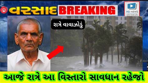આજે રાત્રે આ વિસ્તારો સાવધાન રહેજો વાવાઝોડું ભારે વરસાદની આગાહી