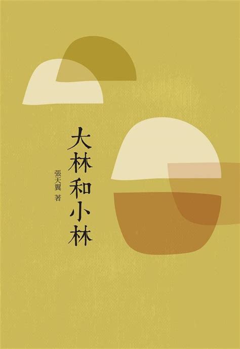 大林和小林 誠品線上