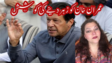 عمران خان کو زہر دینے کی کوشیش Reena Siddiquei Official Vlog Youtube