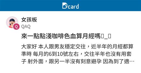 來一點點淺咖啡色血算月經嗎ಥಥ 女孩板 Dcard