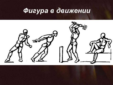 Пропорции фигуры человека Лепка фигуры человека в движении