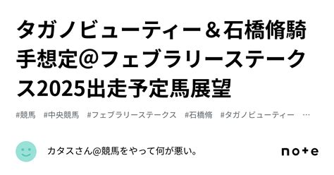 タガノビューティー＆石橋脩騎手想定＠フェブラリーステークス2025出走予定馬展望｜カタスさん競馬をやって何が悪い。